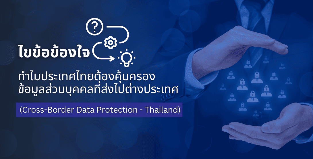 ไขข้อข้องใจ ทำไมประเทศไทยต้องคุ้มครองข้อมูลส่วนบุคคลที่ส่งไปต่างประเทศ ...