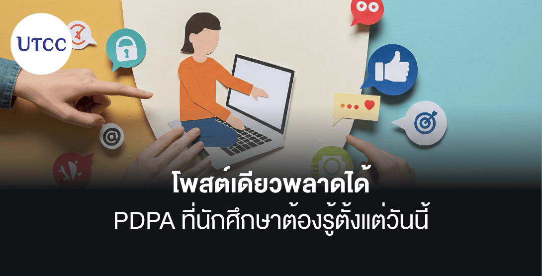 โพสต์เดียวพลาดได้ PDPA ที่นักศึกษาต้องรู้ตั้งแต่วันนี้ | คณะนิติศาสตร์ ...
