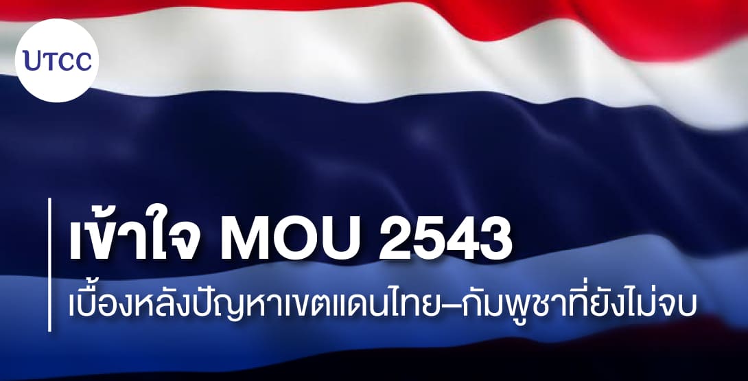 เข้าใจ MOU 2543 เบื้องหลังปัญหาเขตแดนไทย–กัมพูชาที่ยังไม่จบ | คณะ ...