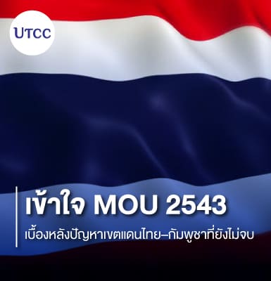 เข้าใจ MOU 2543 เบื้องหลังปัญหาเขตแดนไทย–กัมพูชาที่ยังไม่จบ | คณะ ...